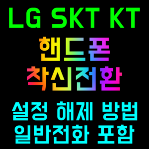 LG SKT KT 핸드폰 착신전환 해제 설정 방법 일반전화 포함 - 에프디비엔 비즈